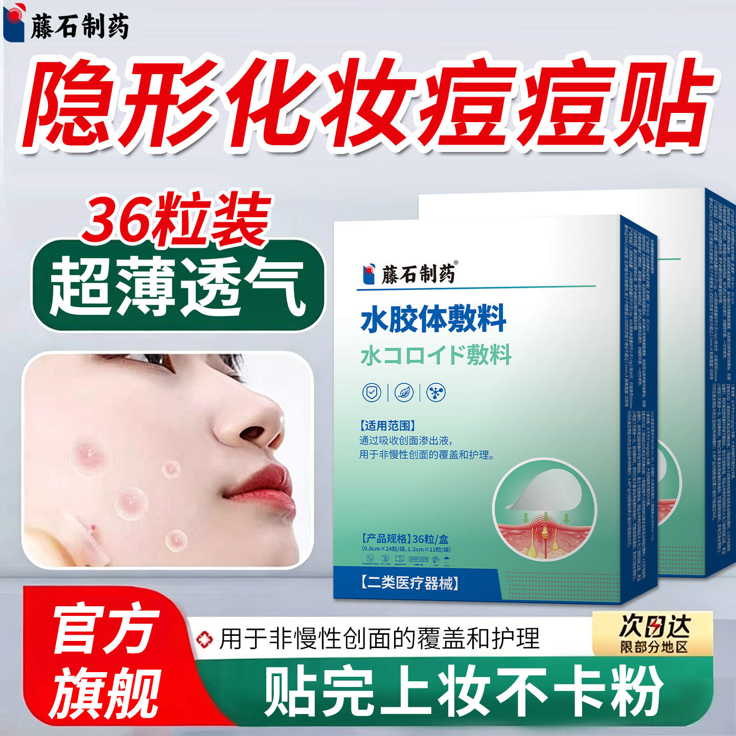 藤石制药痘痘贴痘印医用型隐形化妆面部透明水胶体旗舰店械字号SY