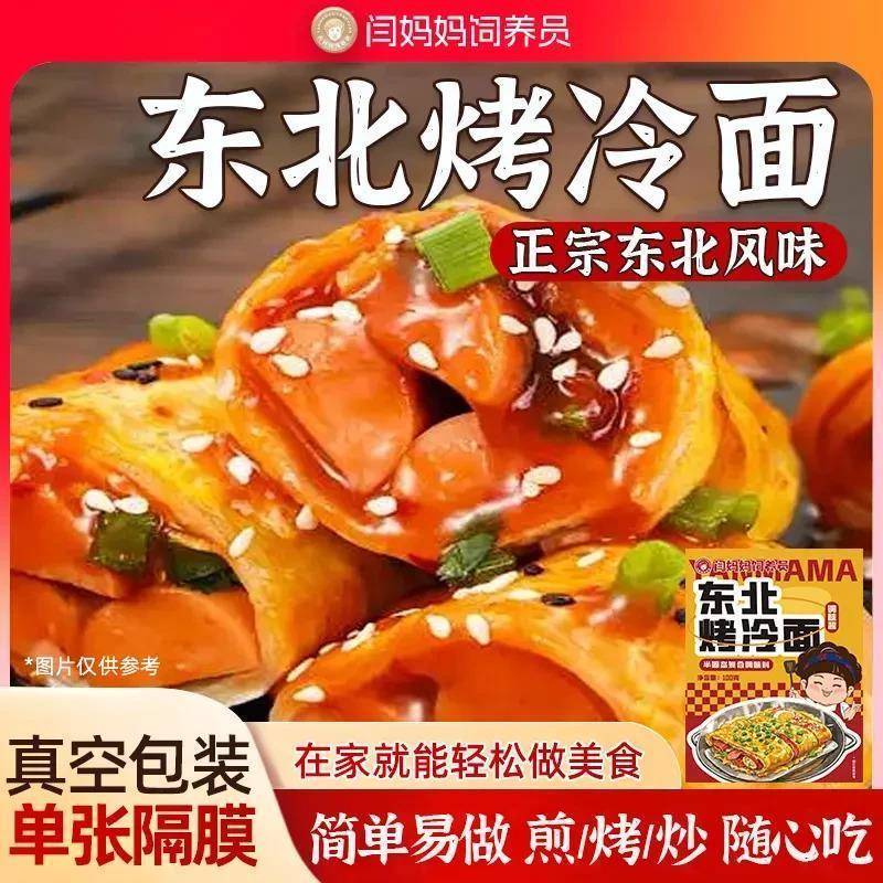 现货闫妈家的正宗东北烤冷面家庭装炒冷面片特色小吃夜宵早餐带酱