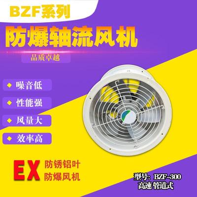 防爆风机BZF-300隔爆高速风机工业换气扇防爆轴流式排风扇抽风机