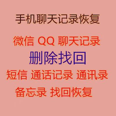 安卓苹果手机图片数据恢复微信QQ 聊天记录恢复找回