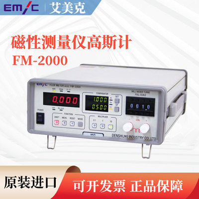日本原装 进口正品EMIC艾美克 磁性测量仪高斯计 FM-2000 正品