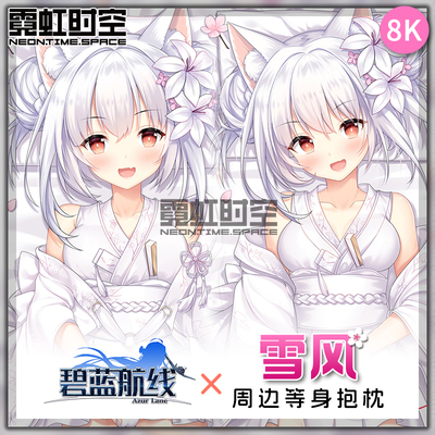 霓虹时空碧蓝航线雪风动漫二次元周边等身抱枕宅男大人形长靠枕套