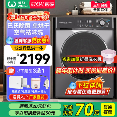 威力12kg全自动滚筒洗烘一体