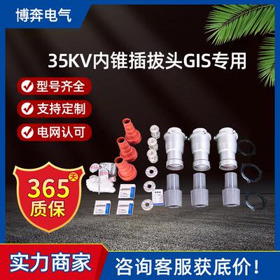 40.5KV内锥插拔头ACBN-35/3#GIS终端头2#交联电缆插拔高压26千伏