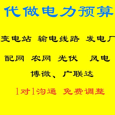 代做电力光伏架空输电变电电缆风电安装工程主网配网清单报价预算