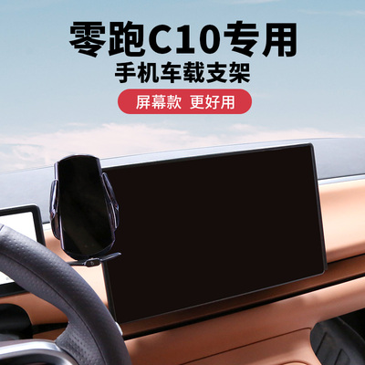 24款零跑C10C11C01专用车载手机支架汽车屏幕款改装配件车内装饰