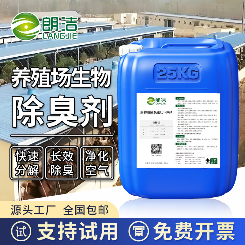 养殖场生物除臭剂植物微生物鸡舍猪场垃圾场化粪池下水管道喷淋塔