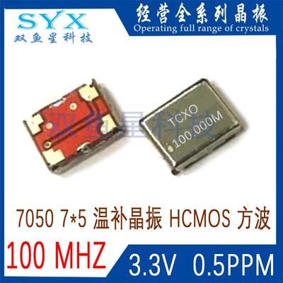 TCXO 7050 5*7 温补晶振方波 0.5PP 100M 100MHZ 100.000MHZ 3.3V