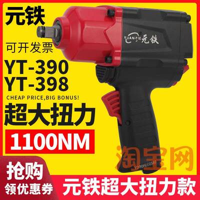 元铁YT-390大扭力气动扳手YT398小风炮1100牛米1/2工业级风扳机