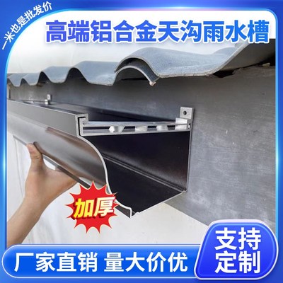 铝合金天沟檐沟房顶檐雨水槽屋檐排水沟槽雨水管铝合金PVC落水槽