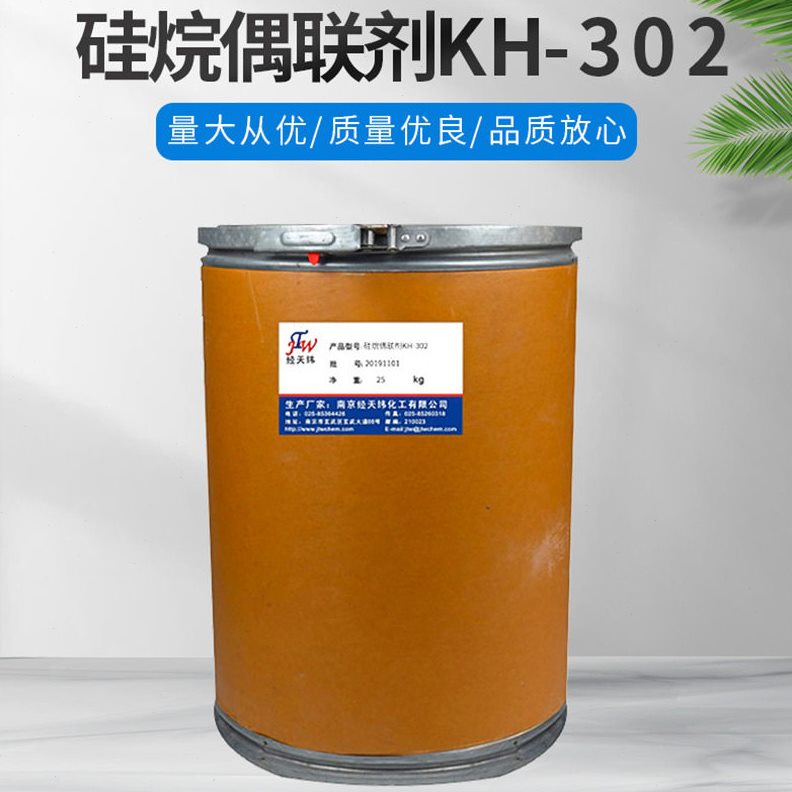 甄选硅烷偶联剂KH-302 粉体偶联剂 干粉硅烷 粉末涂料偶联剂