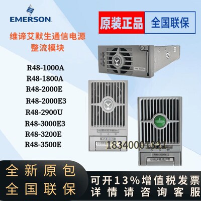 维谛艾默生电源整流模块R48-1000A3000E3/2000A/2900U/3200E1800A