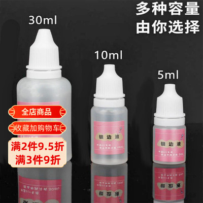 布料锁边液防脱线防毛边液防跳线锁边液娃娃衣服布艺DIY手工材料