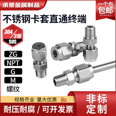 304316不锈钢ZGNTPM卡套G接头
