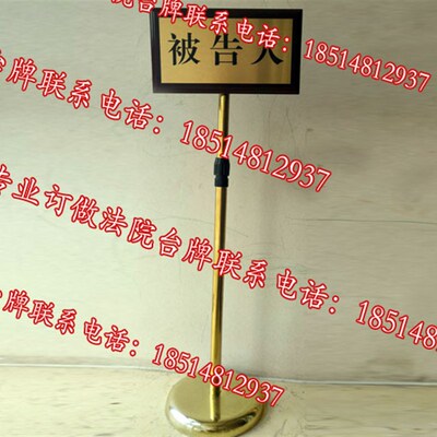 法庭院被告d人证人席指示牌被告人牌旁听席立式伸缩杆加高柱子底