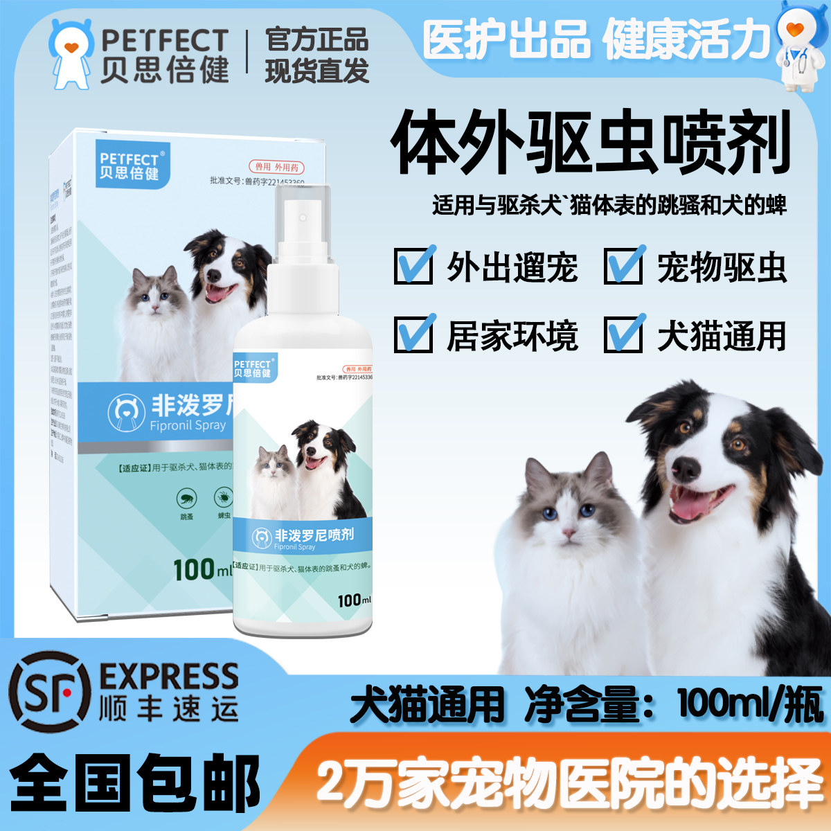 贝思倍健猫狗体外驱虫药非泼罗尼喷剂宠物去除跳蚤蜱虫体内外一体