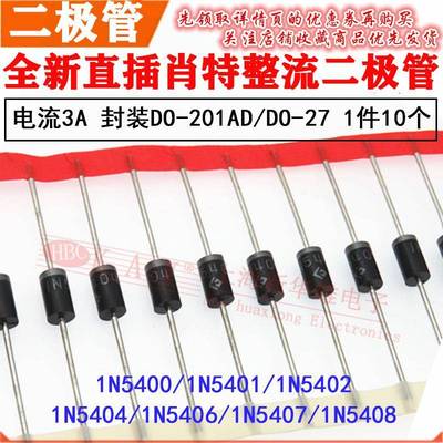 直插整流二极管 1N5406/5407/IN5408 DO-201AD 肖特基管 3A 1000V