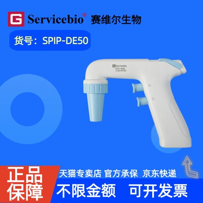 现货  赛维尔生物Servicebio 大容量电动移液器 SPIP-DE50 支 科研实验