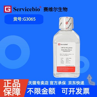 现货 赛维尔生物Servicebio 1M Tris-HCl, pH 8.0 (无菌、无DNase及RNase、无蛋白酶) G3065 500mL 科研实验