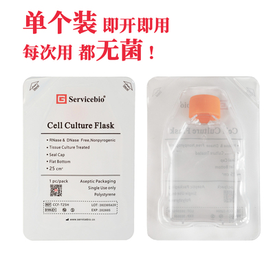 现货 赛维尔生物Servicebio 细胞培养瓶-T25（TC处理，密封盖，单个装） CCF-T25H 1个/包 科研实验
