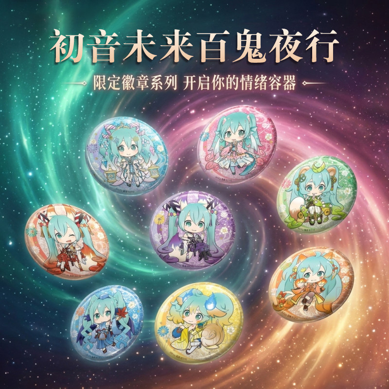 TWINCRE 初音未来 百鬼夜行 吧唧闪亮徽章吧唧盲盒次元收藏谷子