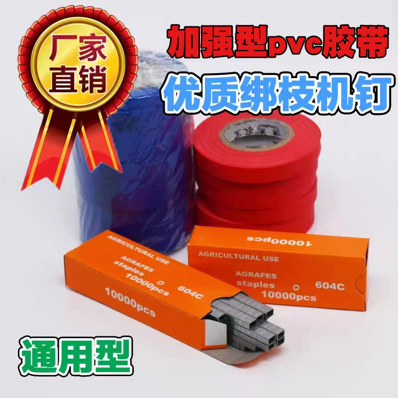 葡萄绑枝机专用胶带绑带钉子番茄西红柿绑枝带子T黄瓜绑枝机胶带