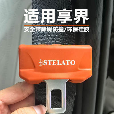 享界S9T/S9安全带硅胶保护套降噪面板防撞防磨防磕碰内装饰用品