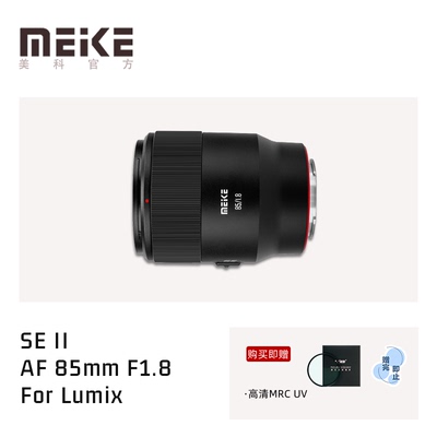 美科AF 85mm f1.8II SE全画幅人像自动对焦85f1.8镜头适用松下口