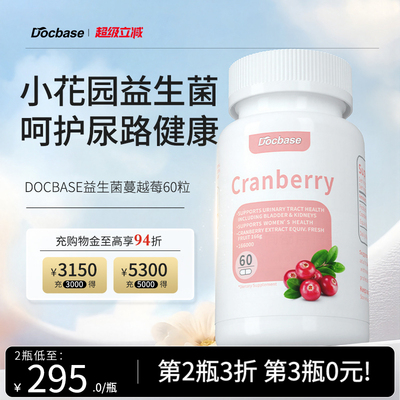 Docbase益生菌蔓越莓私处康护理
