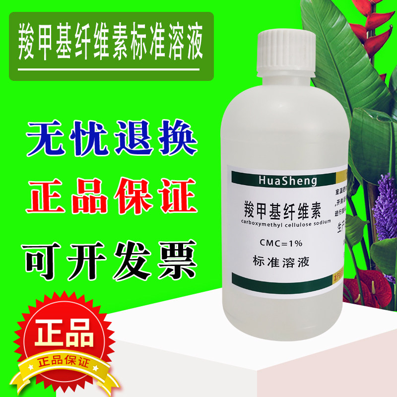 羧甲基纤维素缓冲液实验化学试剂羧甲基纤维素钠标准