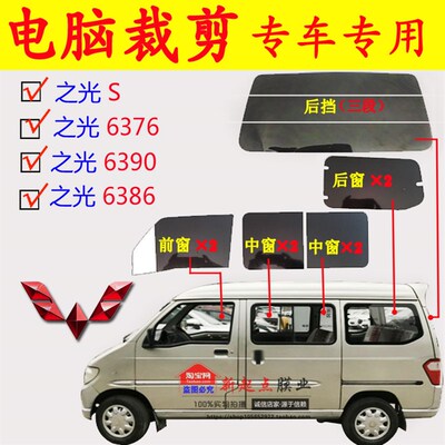 已裁五菱之光S 63l76 NF 6386 6390面包 全车窗玻璃隔热防爆太阳