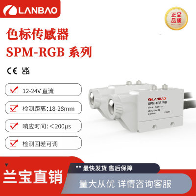 兰宝开关SPM-TNR-RGB两点设定式23mm 复合LED体积小巧 色标传感器