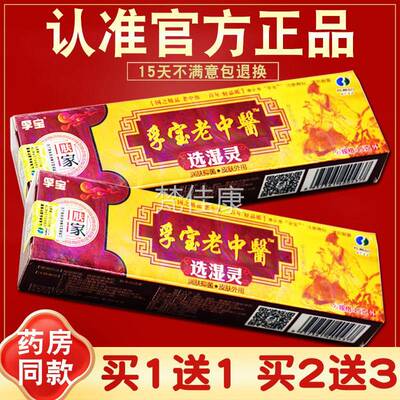 买1送1 2DYX送3 孚宝选正品老中医灵湿软医膏 老中草本抑菌乳膏