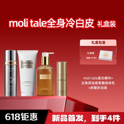 moli tale全身冷白皮 逐光精华 果酸去角质祛痘身体乳 多酸沐浴露