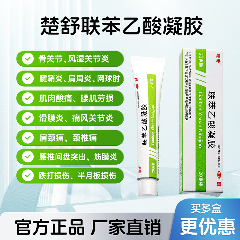 楚舒联苯乙酸凝胶20g3%舒经活络止痛风湿骨外伤膏药关节疼痛专用