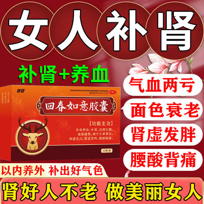回春如意胶囊补肾女人补血补气体虚无力肾虚发胖女士性冷淡掉头发