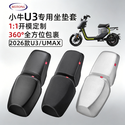 小牛U3/Umax防水防晒座套