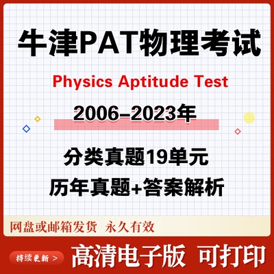 23年牛津PAT物理考试历年真题解析分类练习Physics Aptitude Test