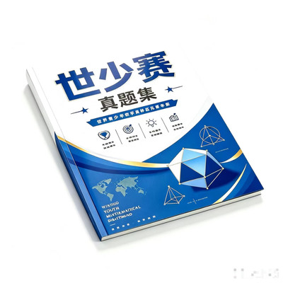 世少赛2025新版世界少年奥林匹克数学竞赛23456789年级真题卷