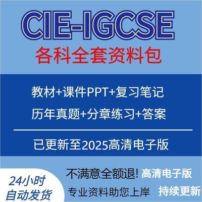 CAIE IGCSE数学物理化学生物地理经济商业计算机中文英语PPT真题