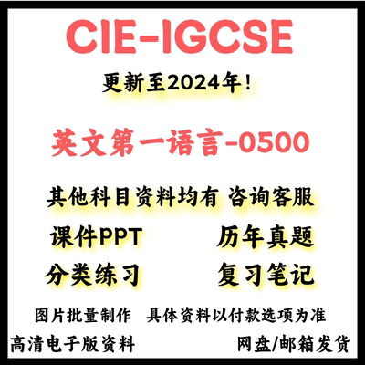2024剑桥CAIE-IGCSE英语第一语言0500历年真题/考纲