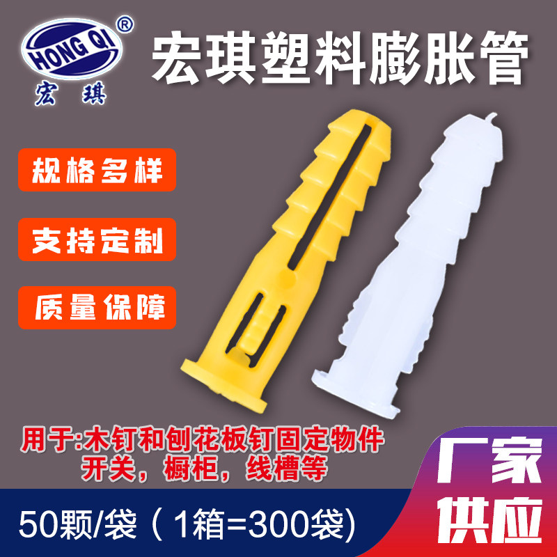 宏琪小黄鱼塑料膨胀管膨胀螺丝胶塞塑胶管胀塞锚栓大全