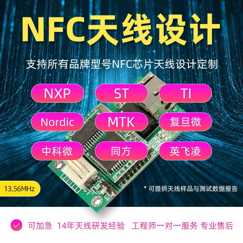 NFC天线匹配定制设计射频硬件开发NFC读卡器电路阻抗读卡距离调试