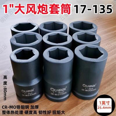 1寸大风炮套筒头重型气动套筒扳手加厚六角套筒轮胎扳手17-135mm