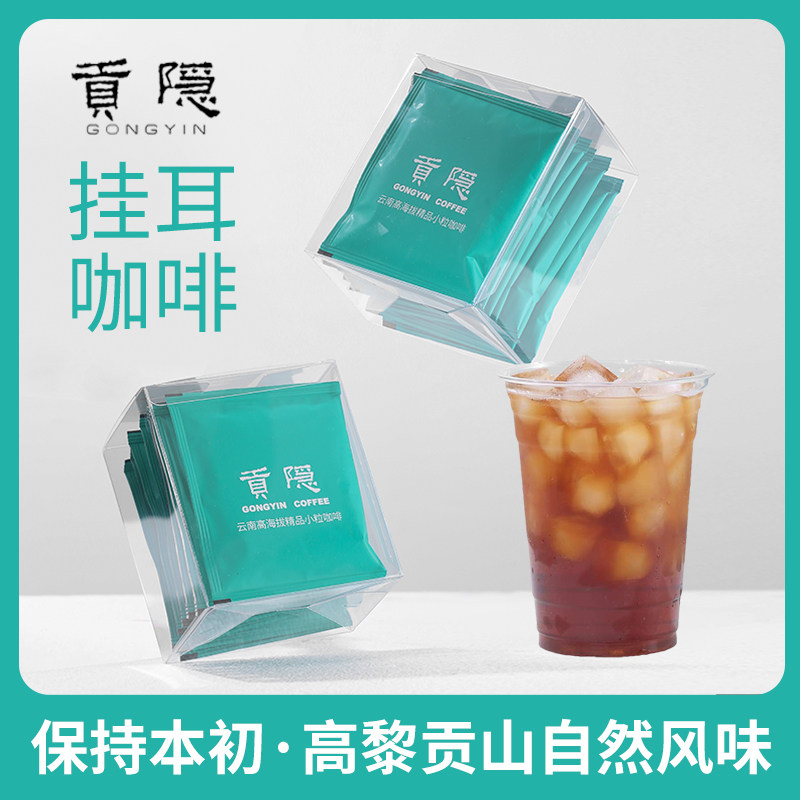(蜜处理挂耳咖啡)贡隐云南精品小粒咖啡(12gx8袋)