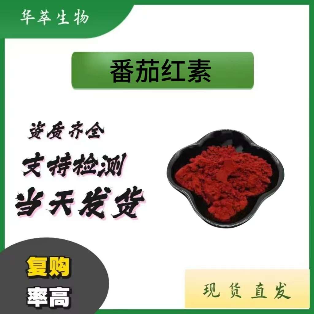 番茄红素粉10%食品级番茄提取粉末番茄红素油 现货天然厂家直发