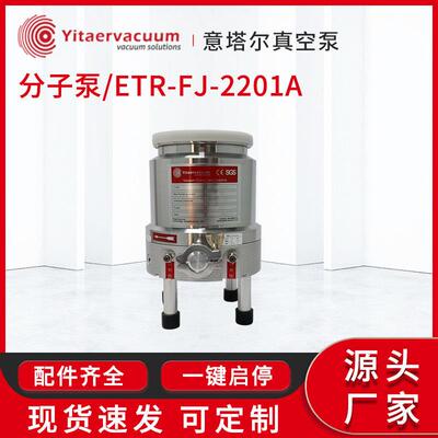 意塔尔分子泵ETR-FJ-2201A分子真空泵涡轮分子泵供应厂家