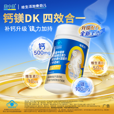 哈药六厂金盖中盖中老年钙镁儿童维DK成补钙四效合一正品