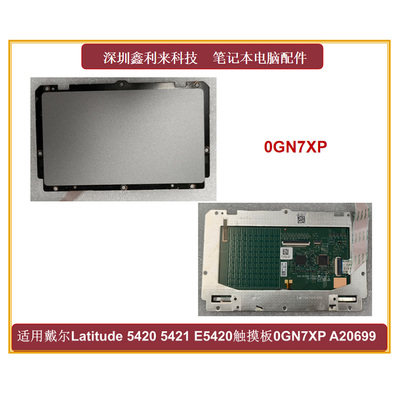 Dell/戴尔Latitude5420触摸板