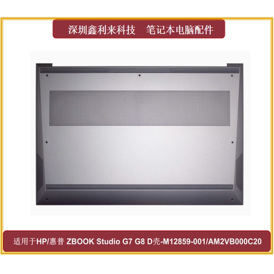 惠普ZBOOKStudioG7G8D壳底壳